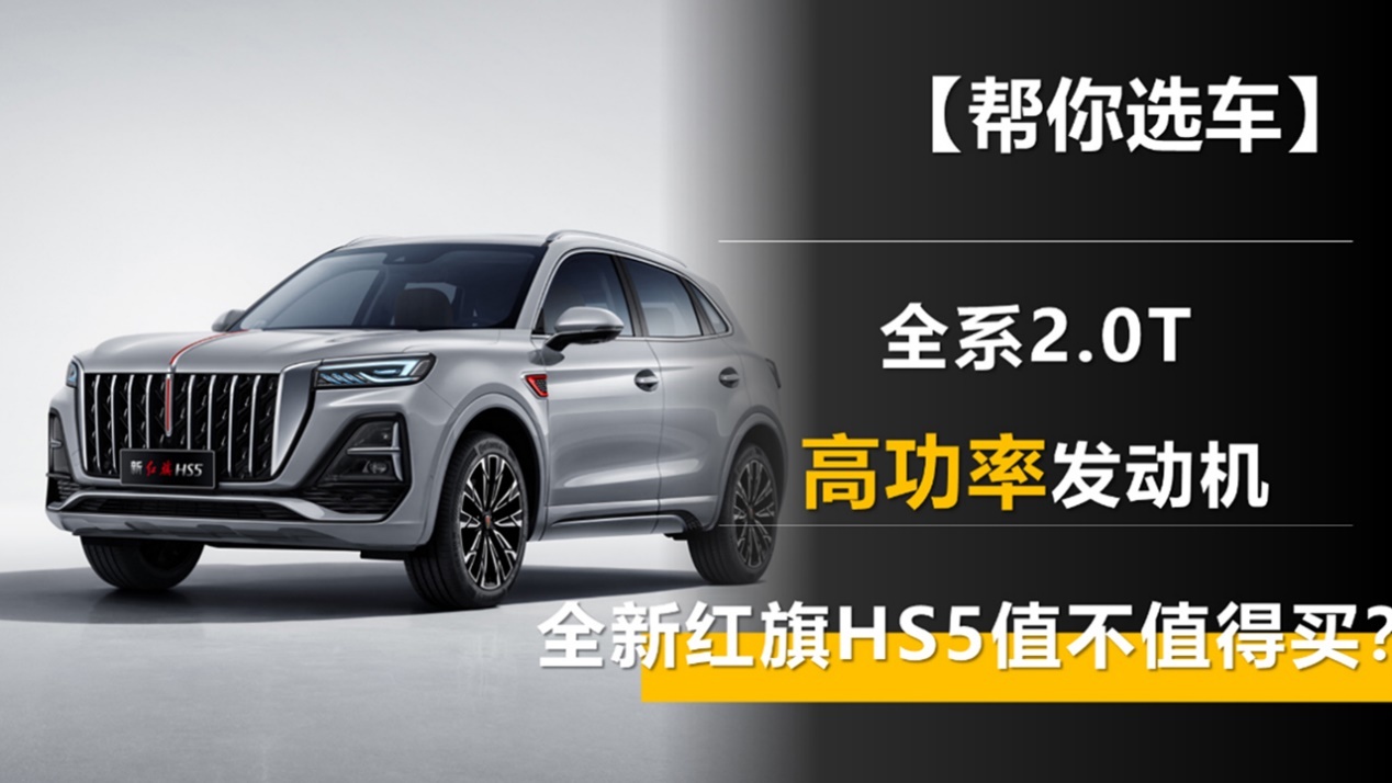 全系2.0T高功率发动机+8AT 全新红旗HS5值得买吗_易车