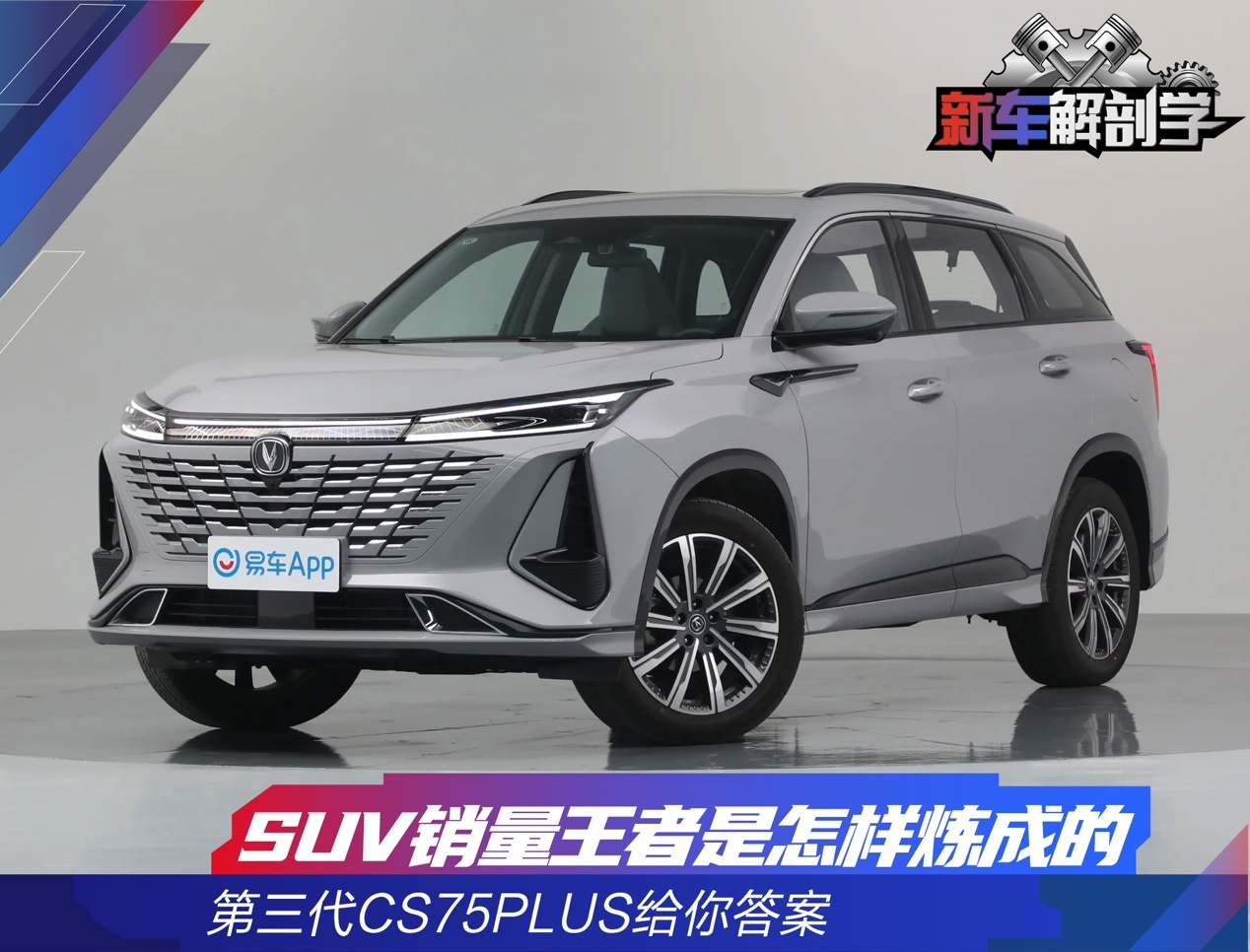 SUV销量王是怎样炼成的 第三代CS75PLUS给你答案_易车