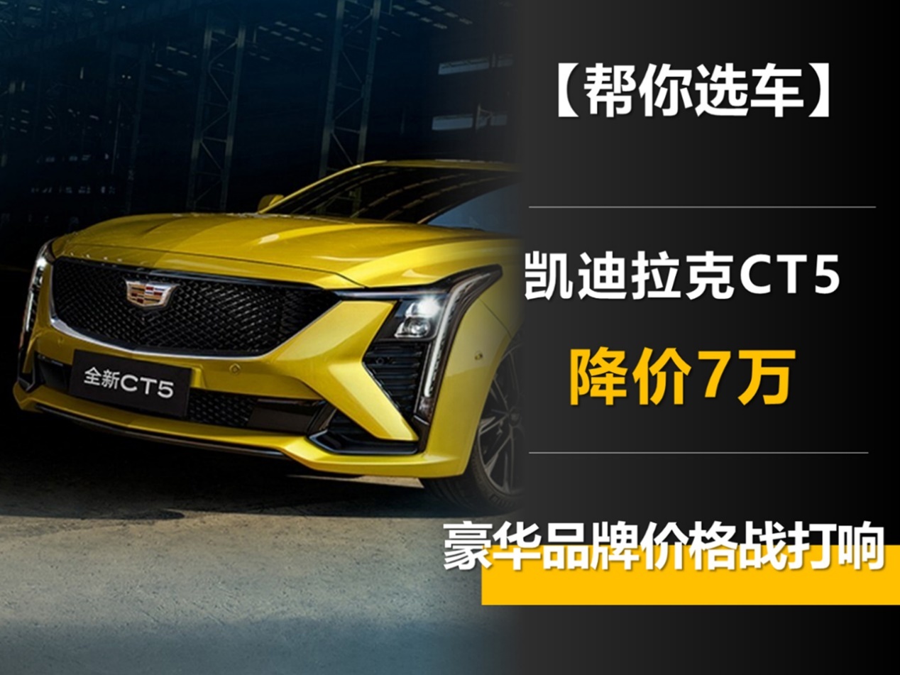凯迪拉克CT5降价7万 比“34C”划算多少？_易车