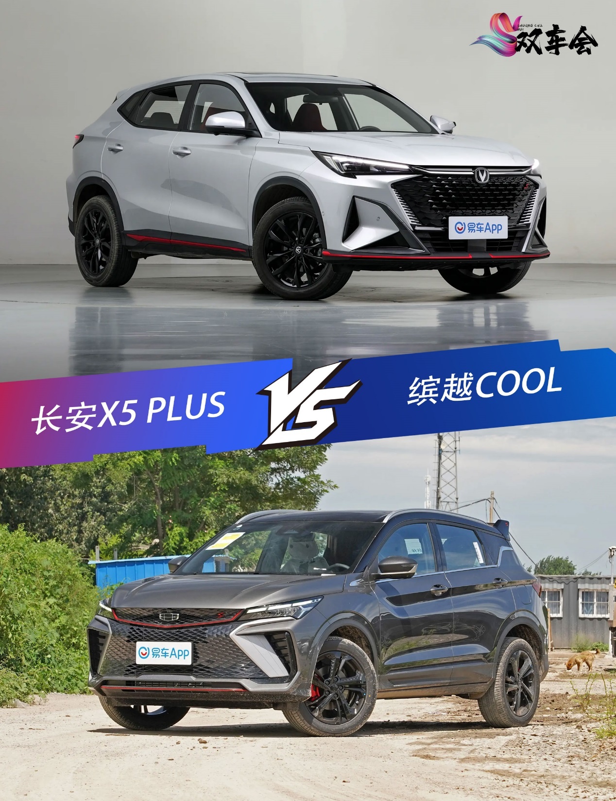 谁才是SUV级运动标杆 长安X5PLUS对比缤越COOL_易车