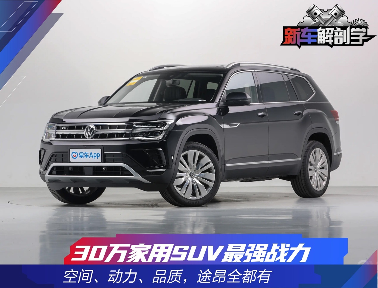 30万家用SUV最强战力，空间、动力、品质，途昂全都有_易车