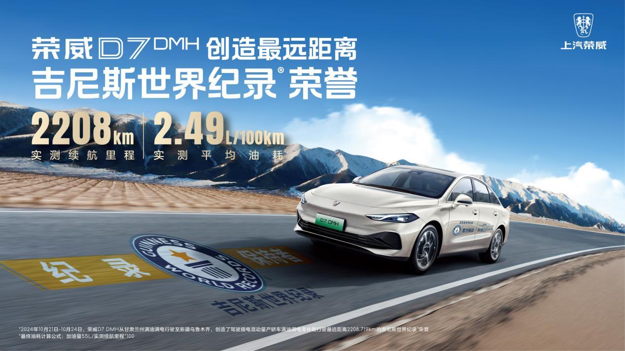 荣威 D7 DMH 长续航打破吉尼斯世界纪录_易车