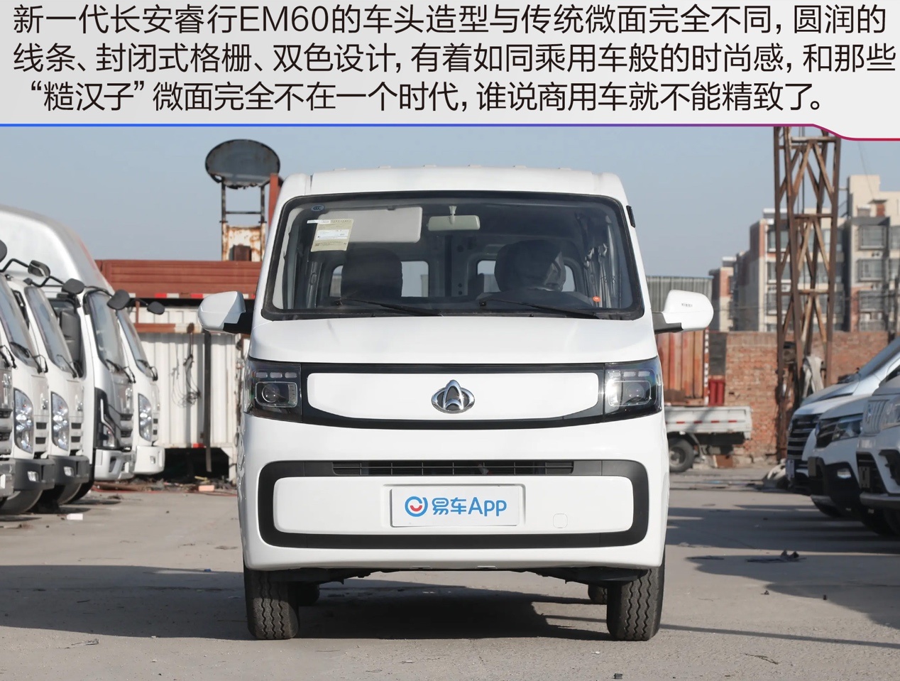 能装又能跑 新一代长安睿行EM60让你认识不一样的微面_易车