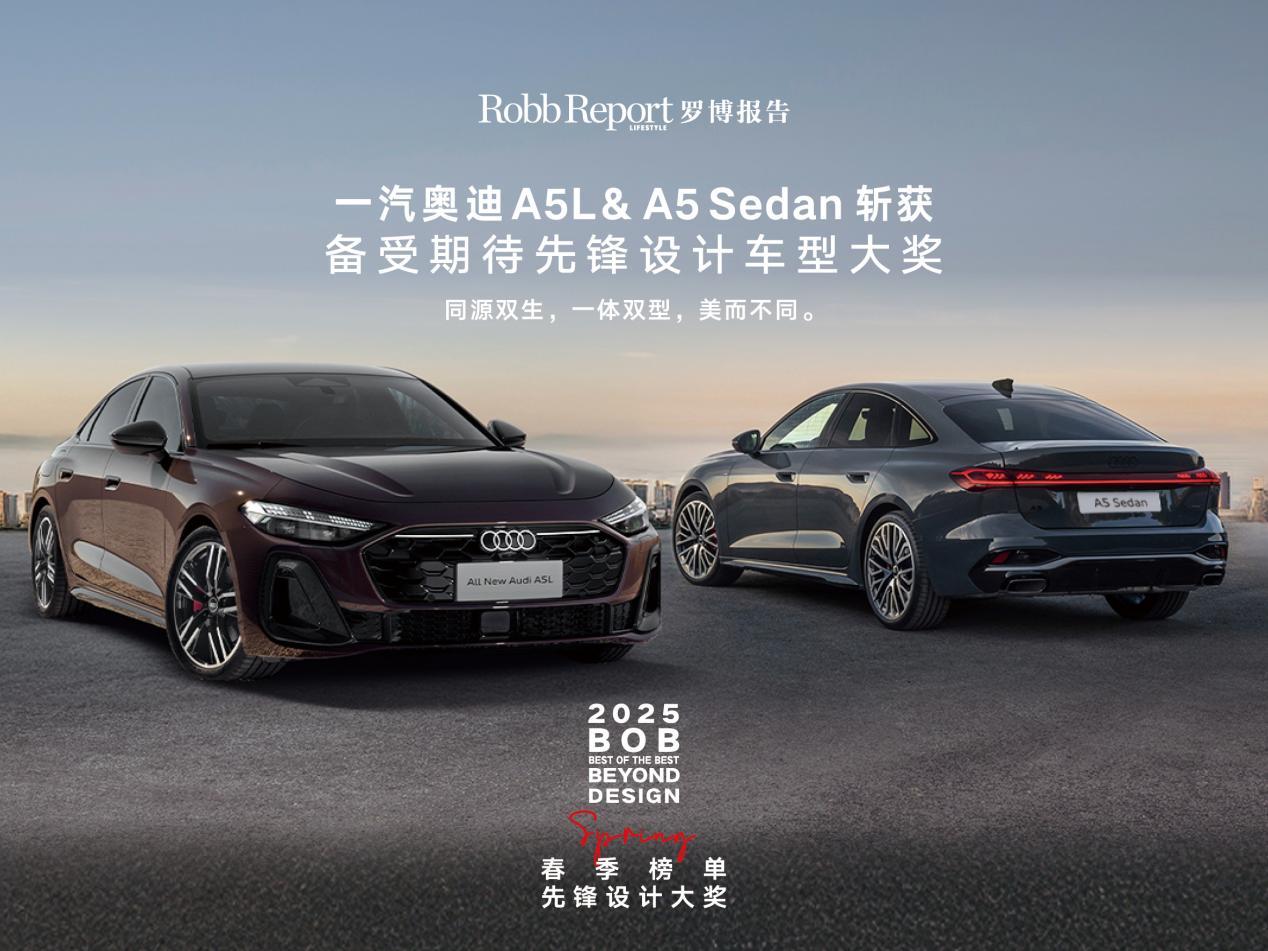 一汽奥迪A5L&A5 Sedan荣膺先锋设计车型大奖_易车