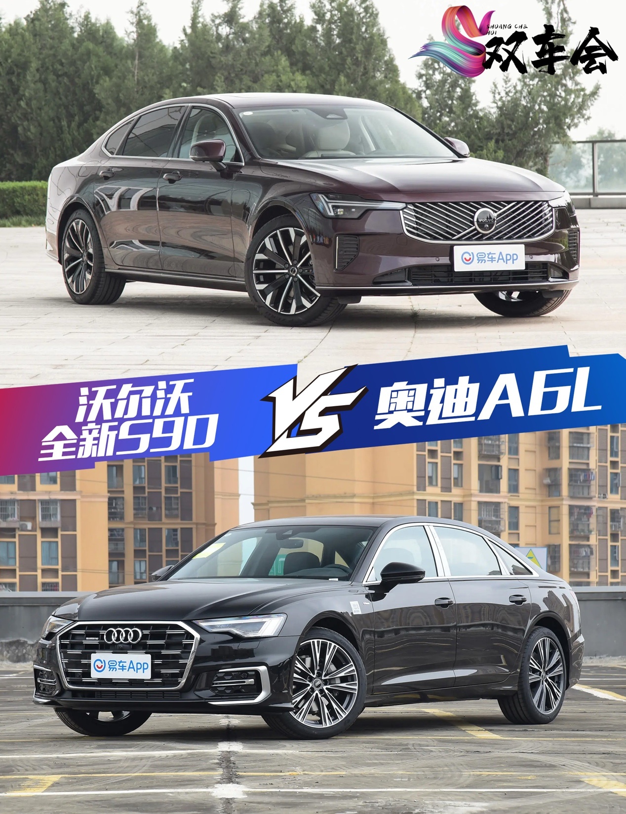 沃尔沃全新S90和A6L谁才是更适合秋季出游的豪华座驾？_易车