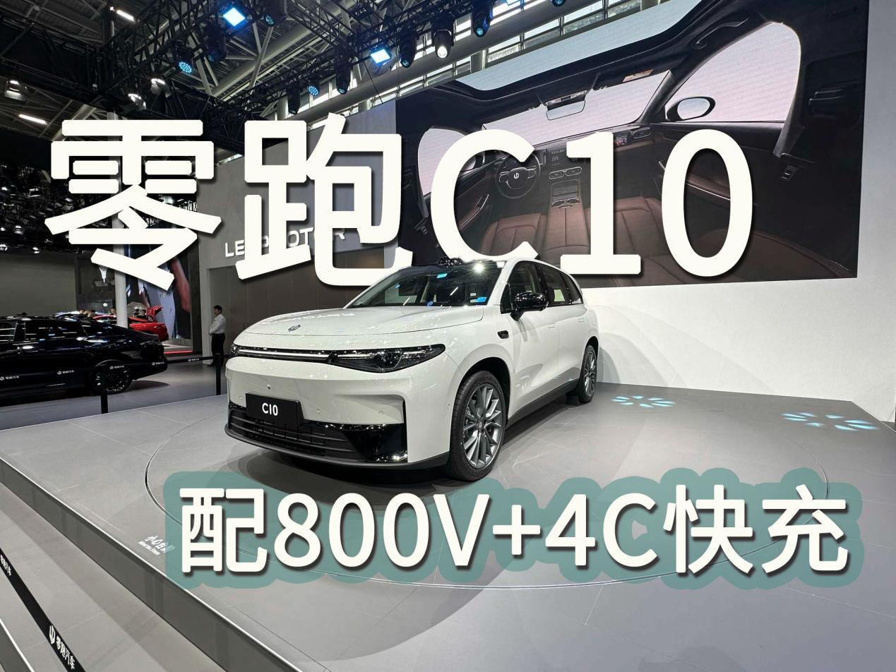 真卷！零跑C10亮相广州车展，配800V+4C快充！_易车