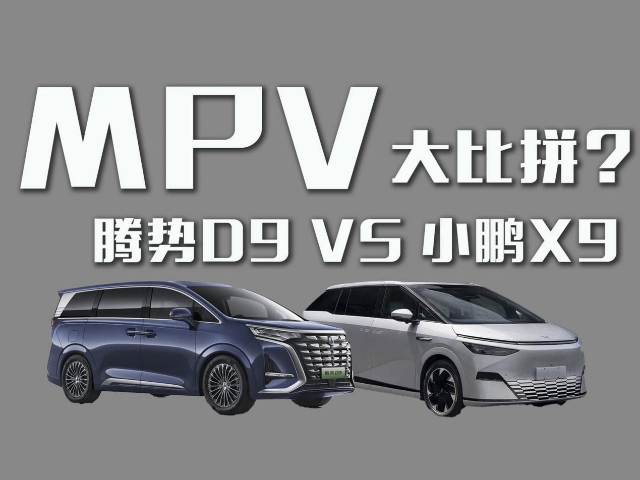 中大型MPV大比拼！腾势D9和小鹏X9该选谁？_易车