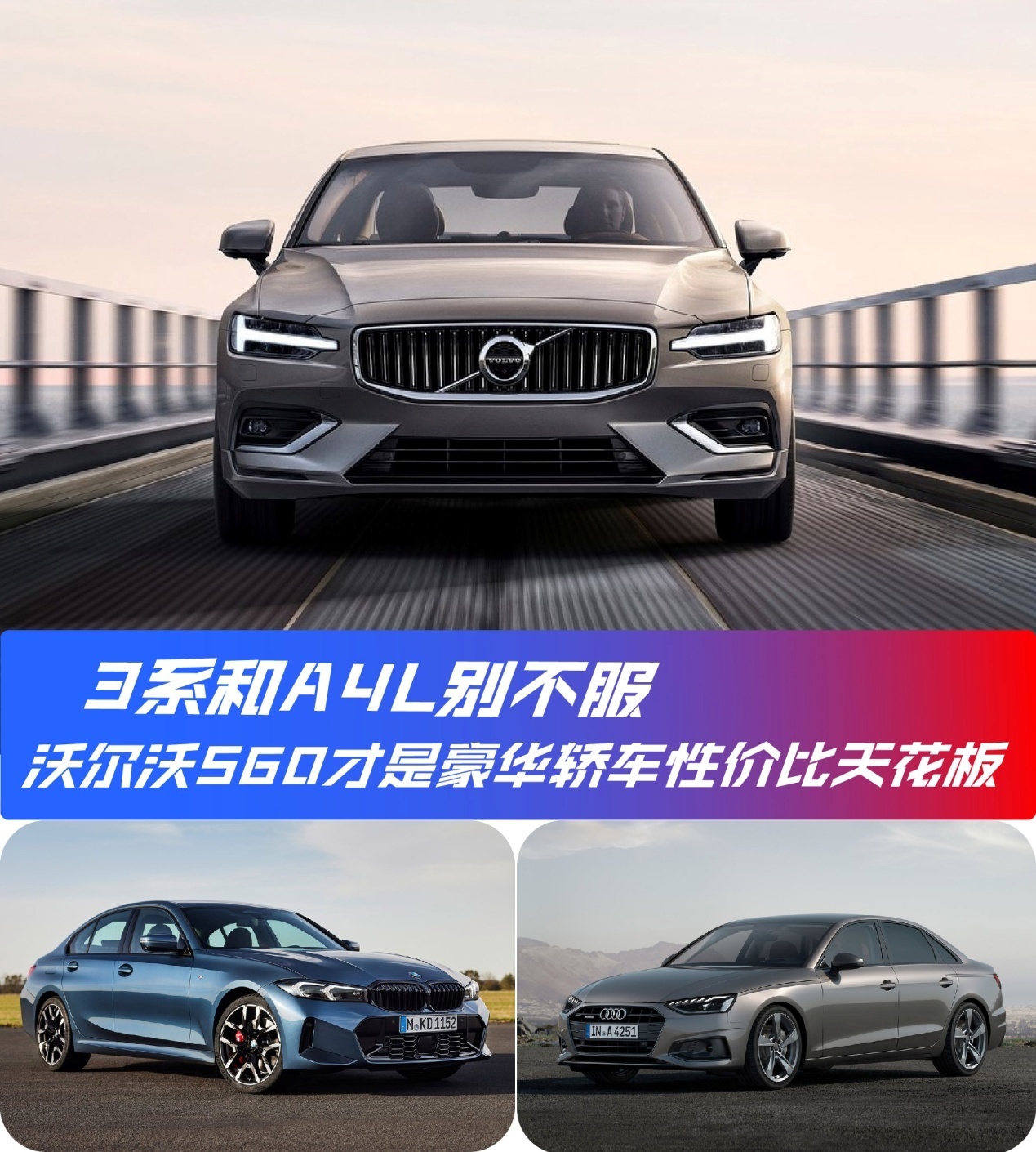 3系和A4L别不服，沃尔沃S60才是豪华轿车性价比天花板_易车