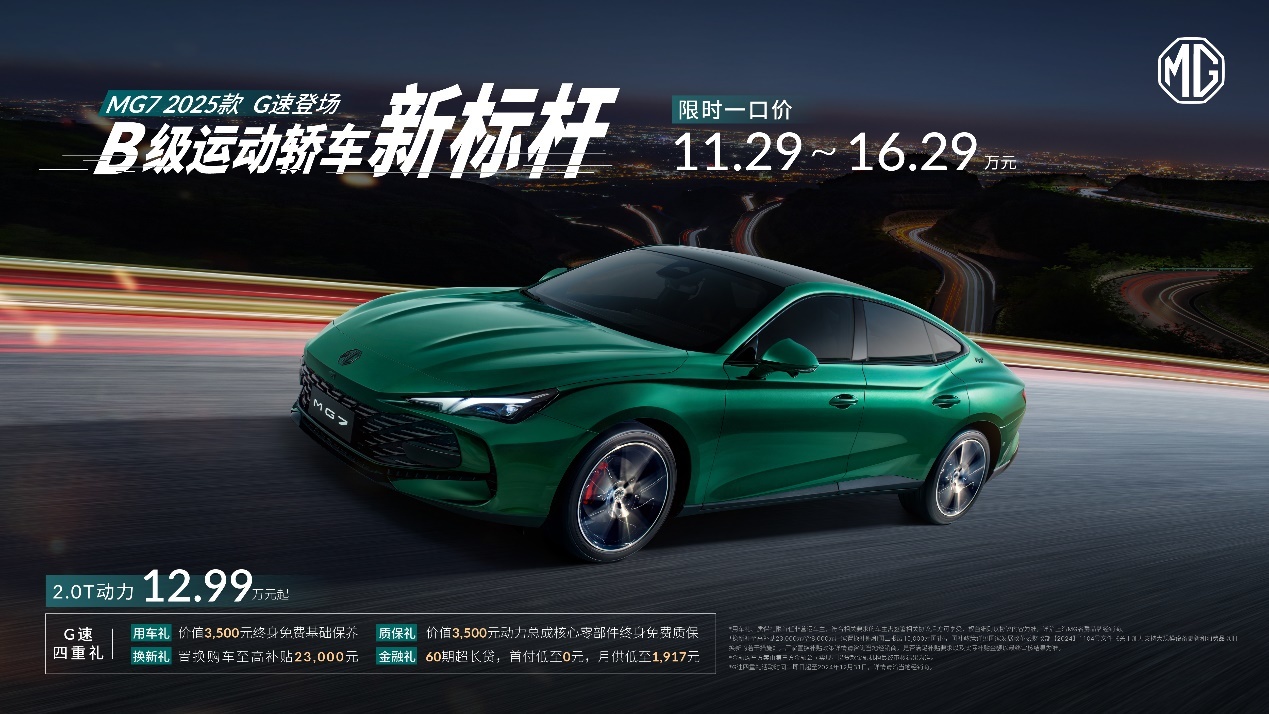 MG7 2025款智能登场，限时一口价11.29万元起_易车
