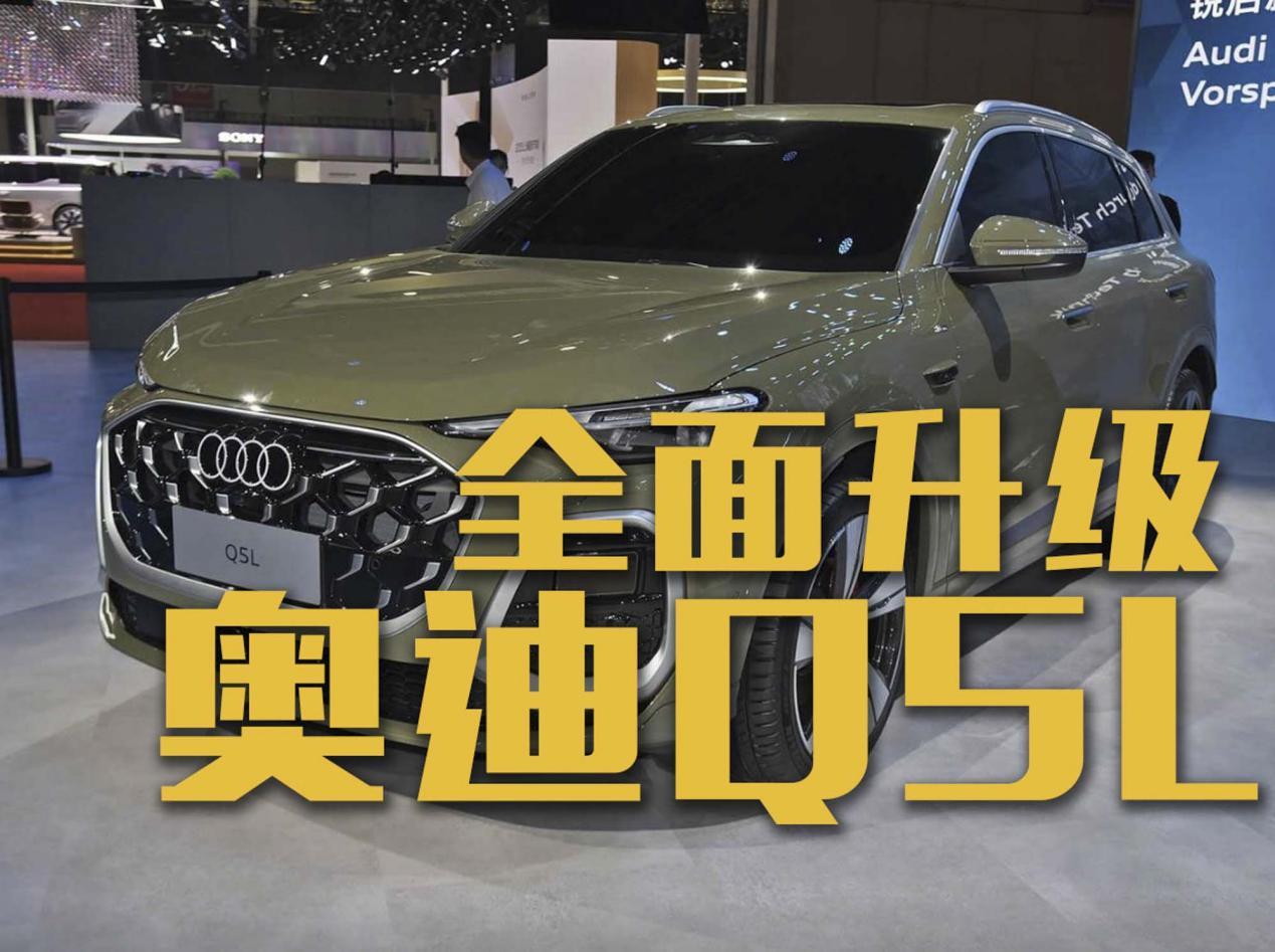 全新一代奥迪Q5L发布，还会是最有人气的中型SUV？_易车