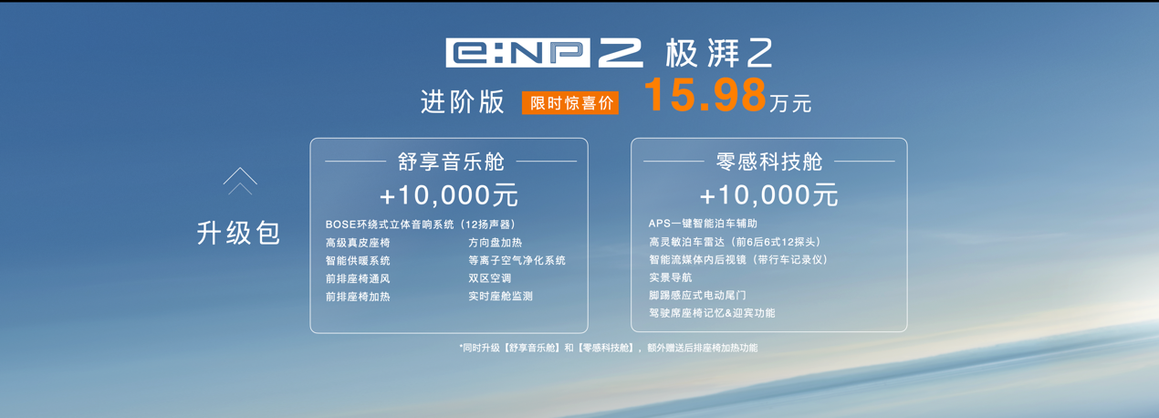 e:NP2极湃2广州发售，宝藏车型，限时价15.98万元_易车