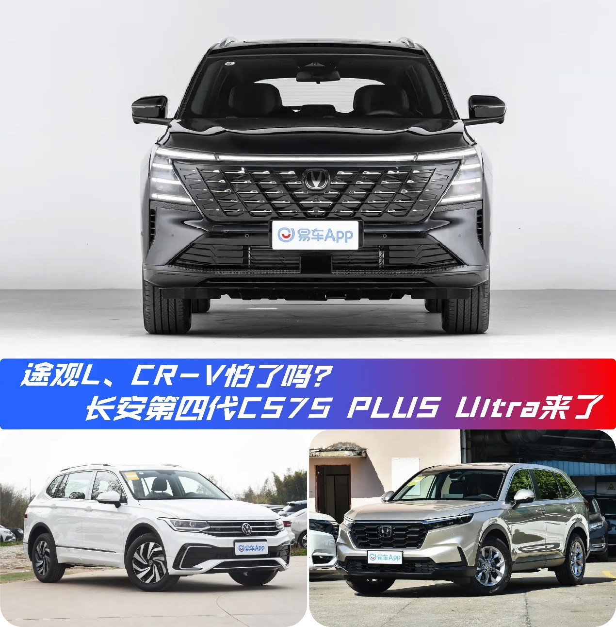途观L、CR-V怕了吗？CS75PLUS Ultra来了_易车