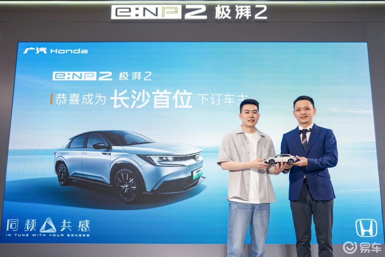 广汽本田e:NP2极湃2长沙发售 限时惊喜价15.98万_易车