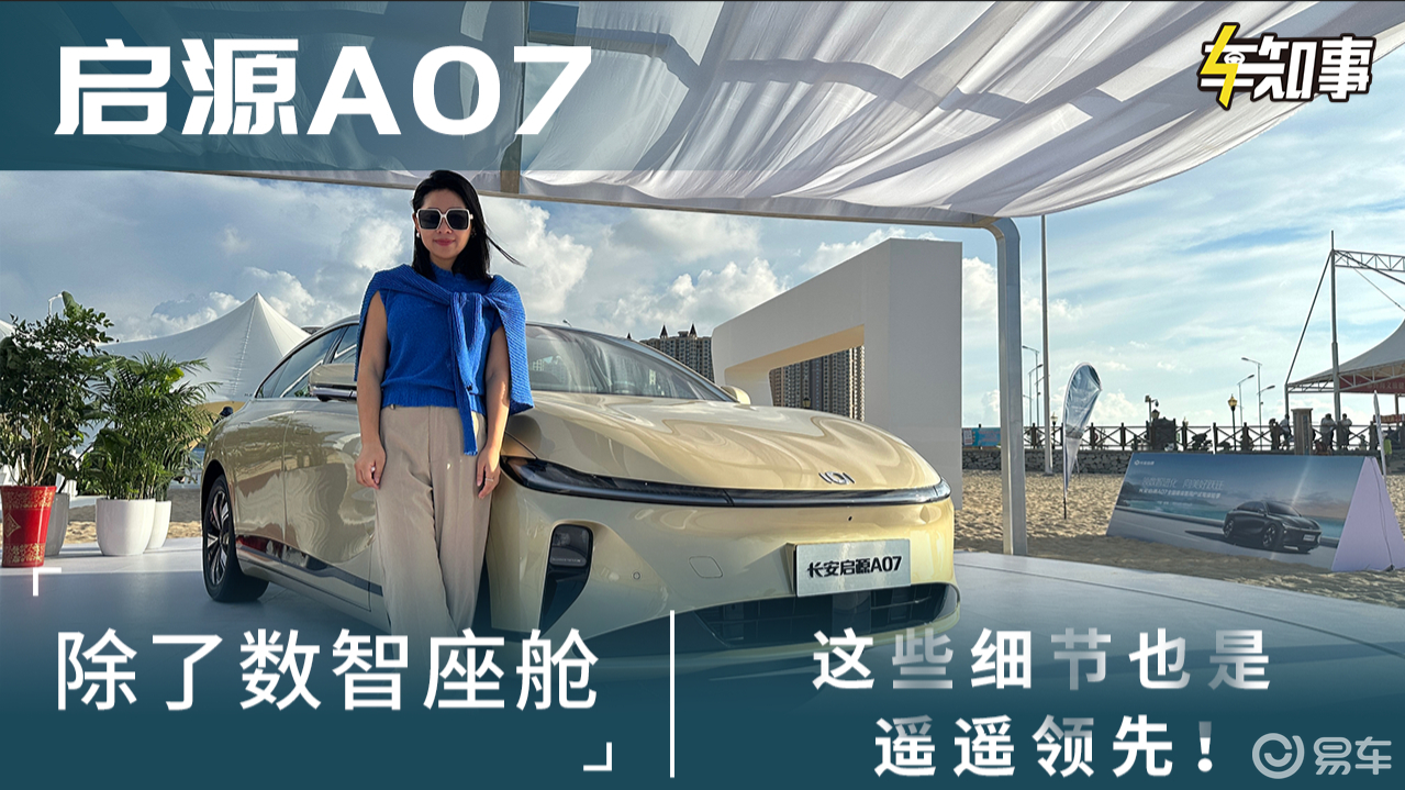 长安启源长安启源A07知识库，长安启源A07百科-易车知识库