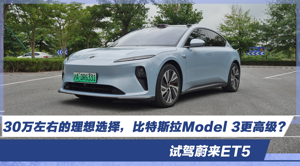 30万的理想选择，比Model 3更高级？试驾蔚来ET5_易车