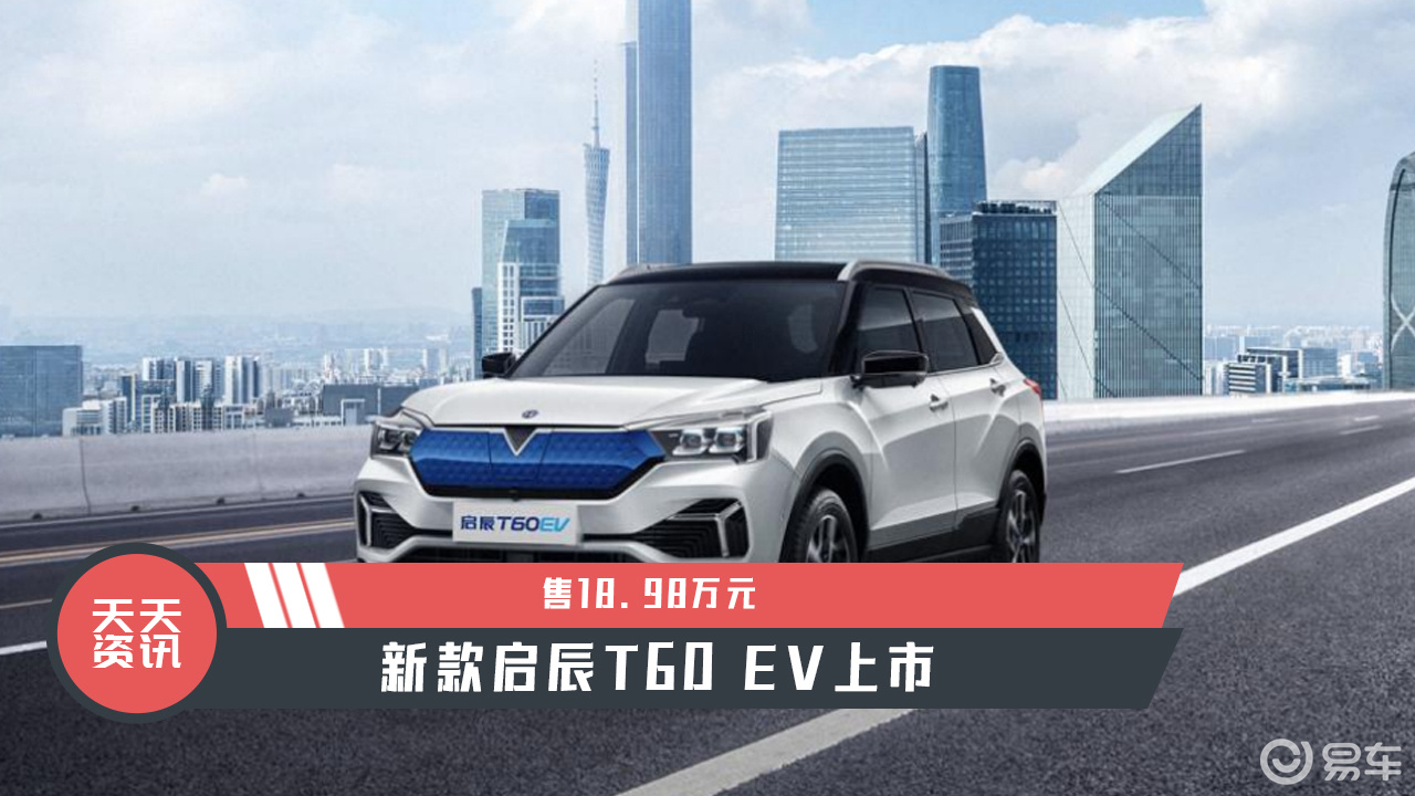 启辰T60 EV-易车搜索