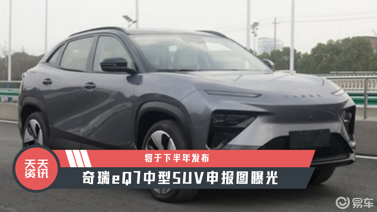 【奇瑞eQ7】奇瑞新能源奇瑞eQ7报价,奇瑞eQ7图片_易车