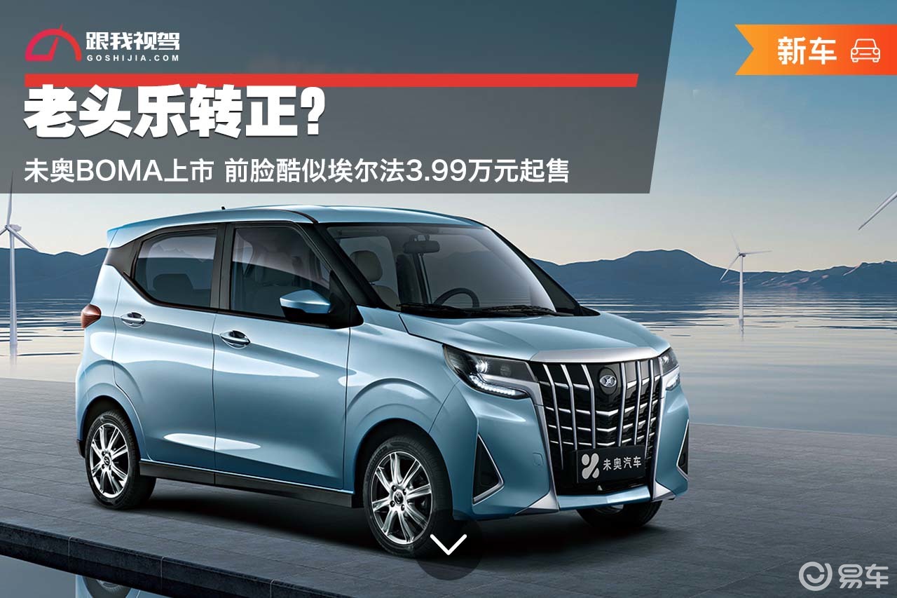 老头乐转正？未奥BOMA上市 酷似埃尔法3.99万起售_易车