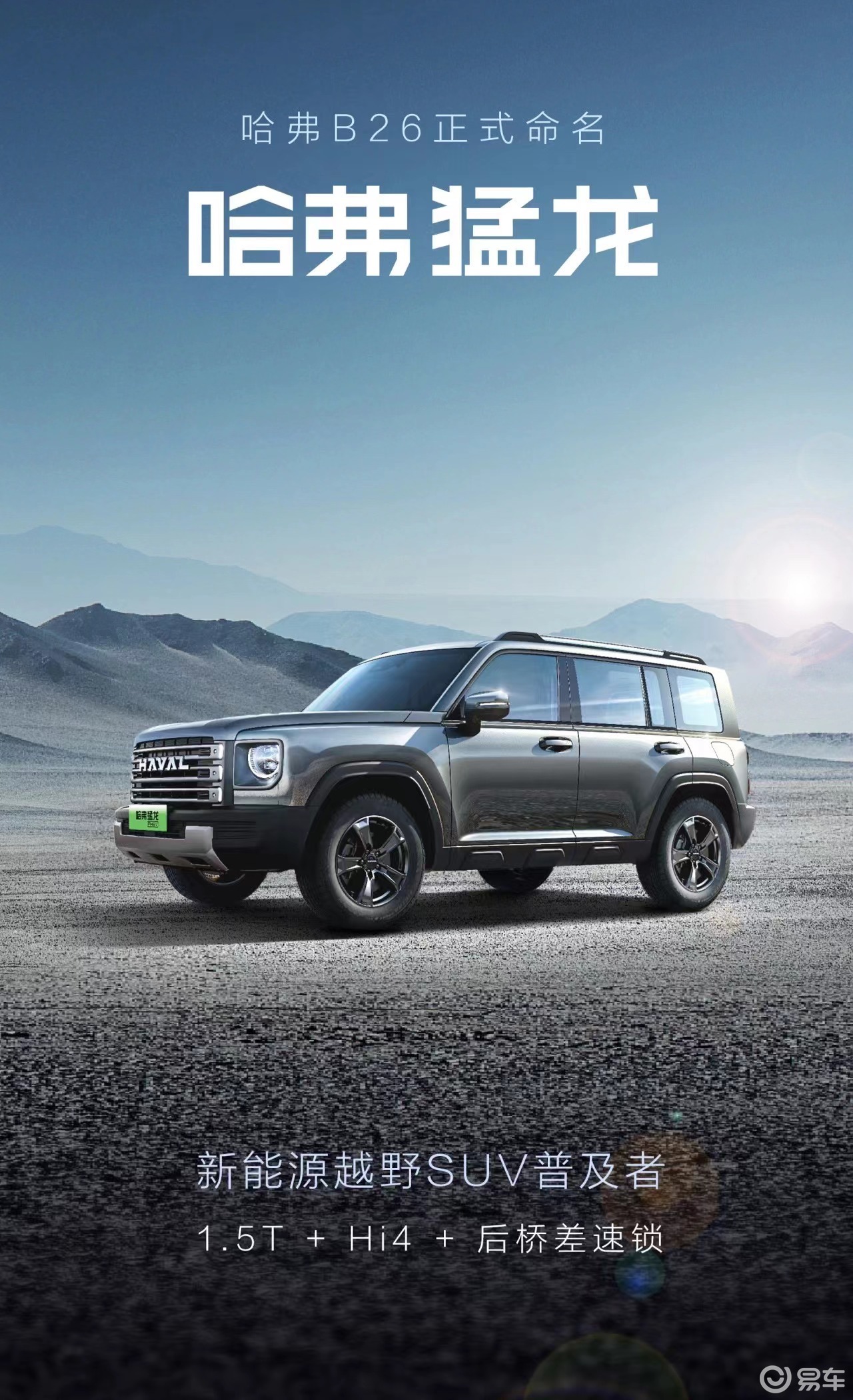 车如其名？哈弗全新SUV定名“哈弗猛龙”，搭载Hi4系统_易车
