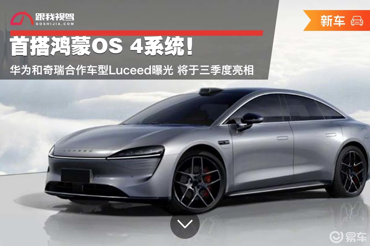 首搭鸿蒙OS 4系统！华为和奇瑞合作车型Luceed曝光_易车