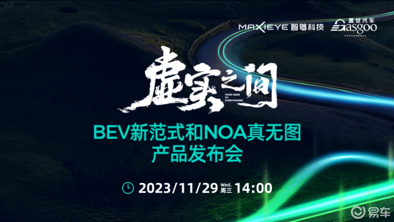 预约直播|智驾科技：BEV新范式和NOA真无图产品发布会_易车