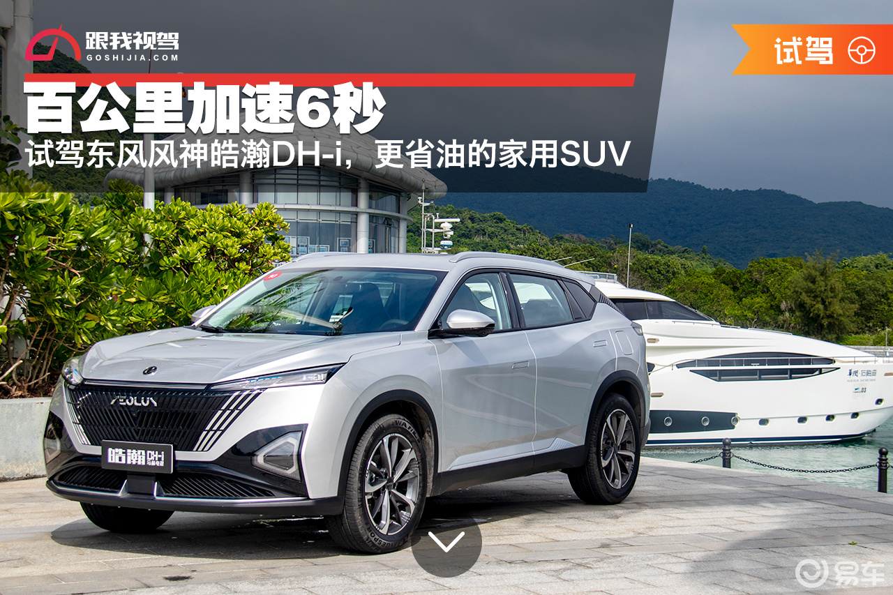 试驾风神浩瀚DH-i，百公里加速6秒，更省油的家用SUV_易车