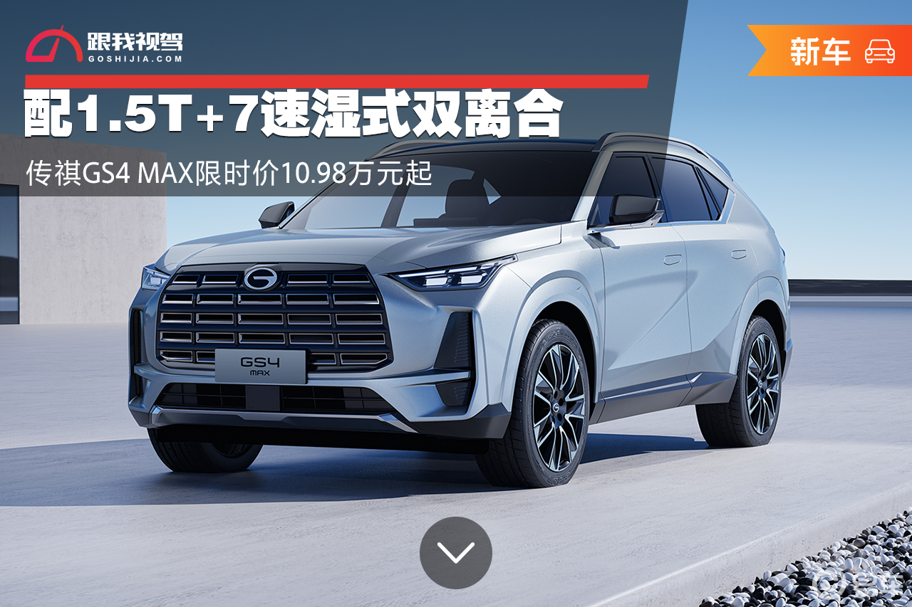 外观焕新神似汉兰达 传祺GS4 MAX限时10.98万起_易车