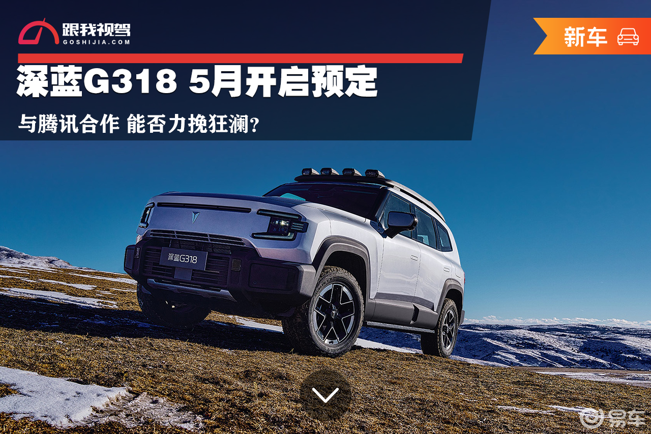 搭载华为智驾 共享蔚来充电桩 深蓝G318 5月开启预定_易车