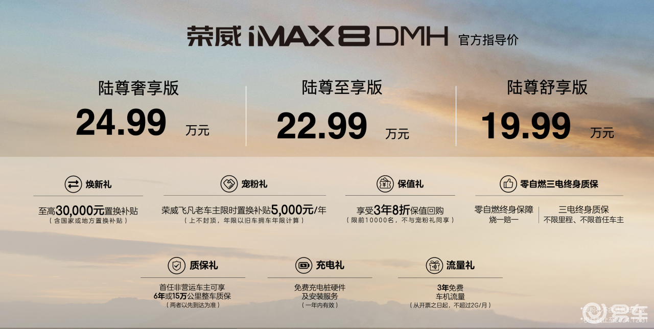 荣威版GL8？iMAX8 DMH新陆尊19.99万起！_易车