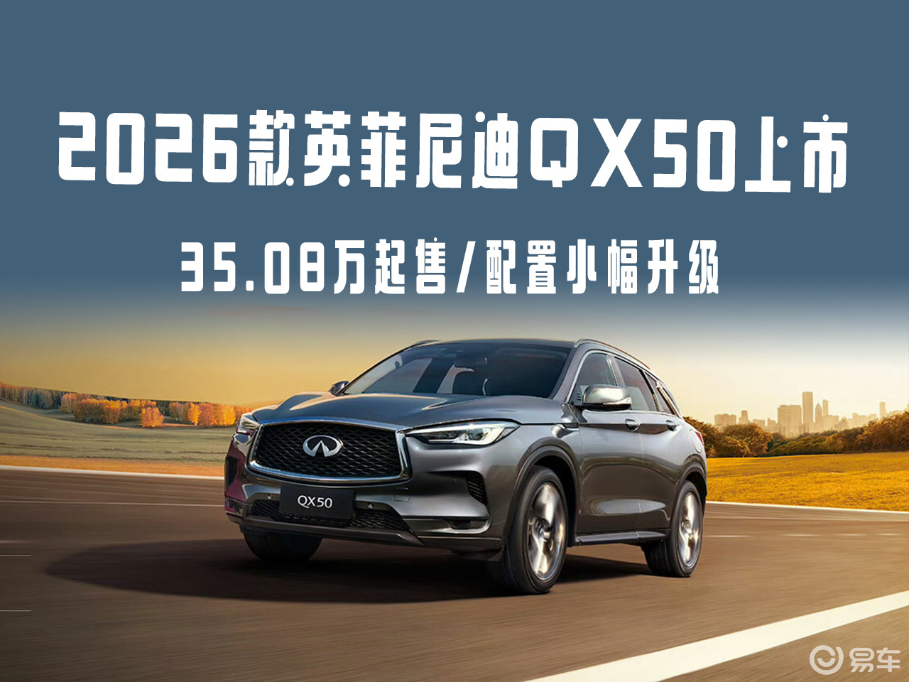 35.08万起售！2026款英菲尼迪QX50上市-智能车-资讯-头部财经