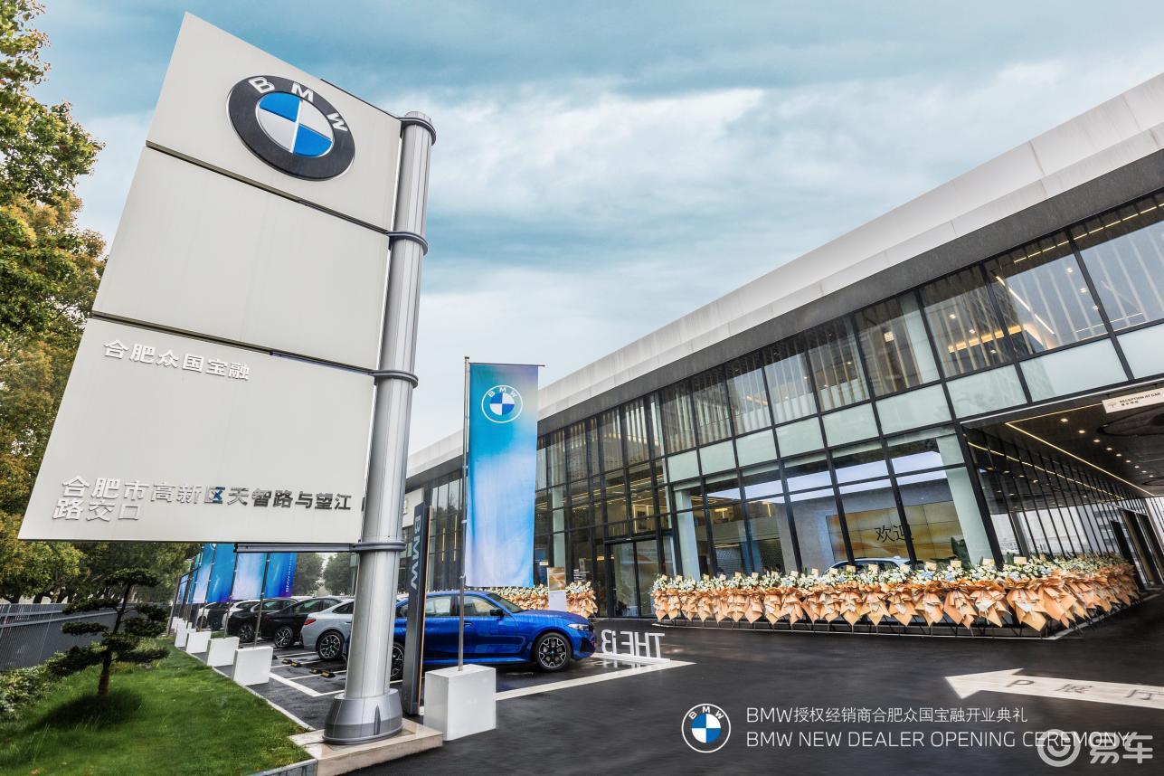 全新BMW领创经销商合肥众国宝融隆重开业_易车