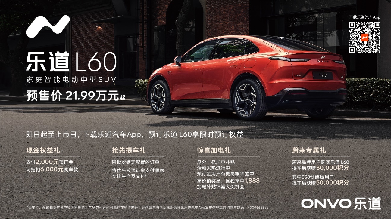 蔚来全新品牌乐道汽车正式发布 首款车型乐道L60开启预订_易车