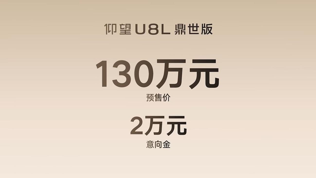 行政豪华SUV仰望U8L鼎世版开启预售 预售价130万元_易车
