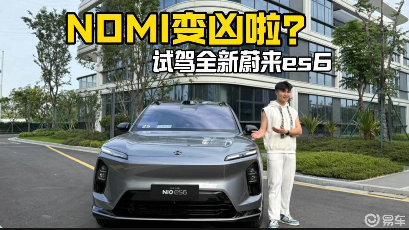 蔚来ES6-易车搜索