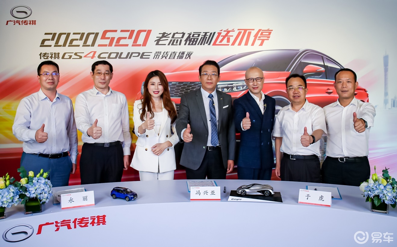 广汽老总直播带货首秀 传祺GS4 COUPE 心动上市_易车
