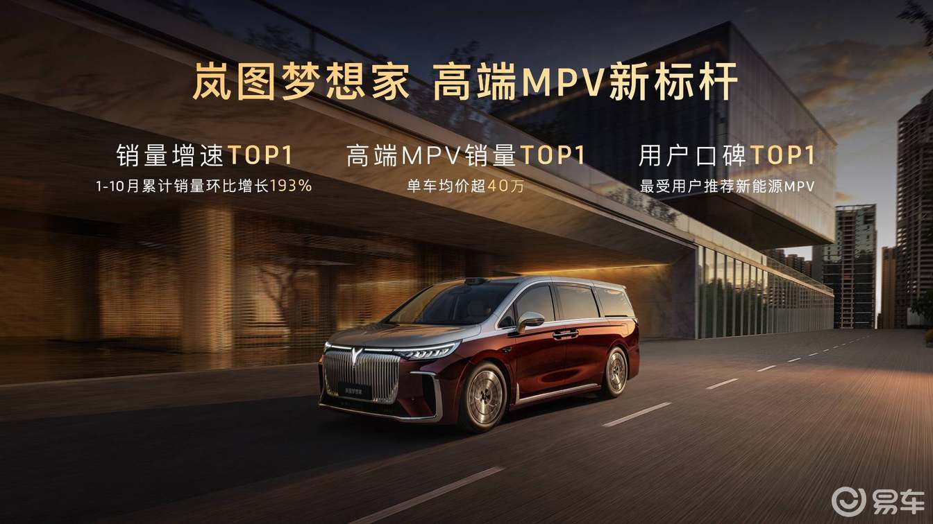 售价70.99万，新时代旗舰四座MPV岚图梦想家山河上市_易车