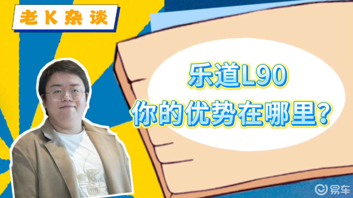 【乐道L90】乐道乐道L90报价,乐道L90图片_易车