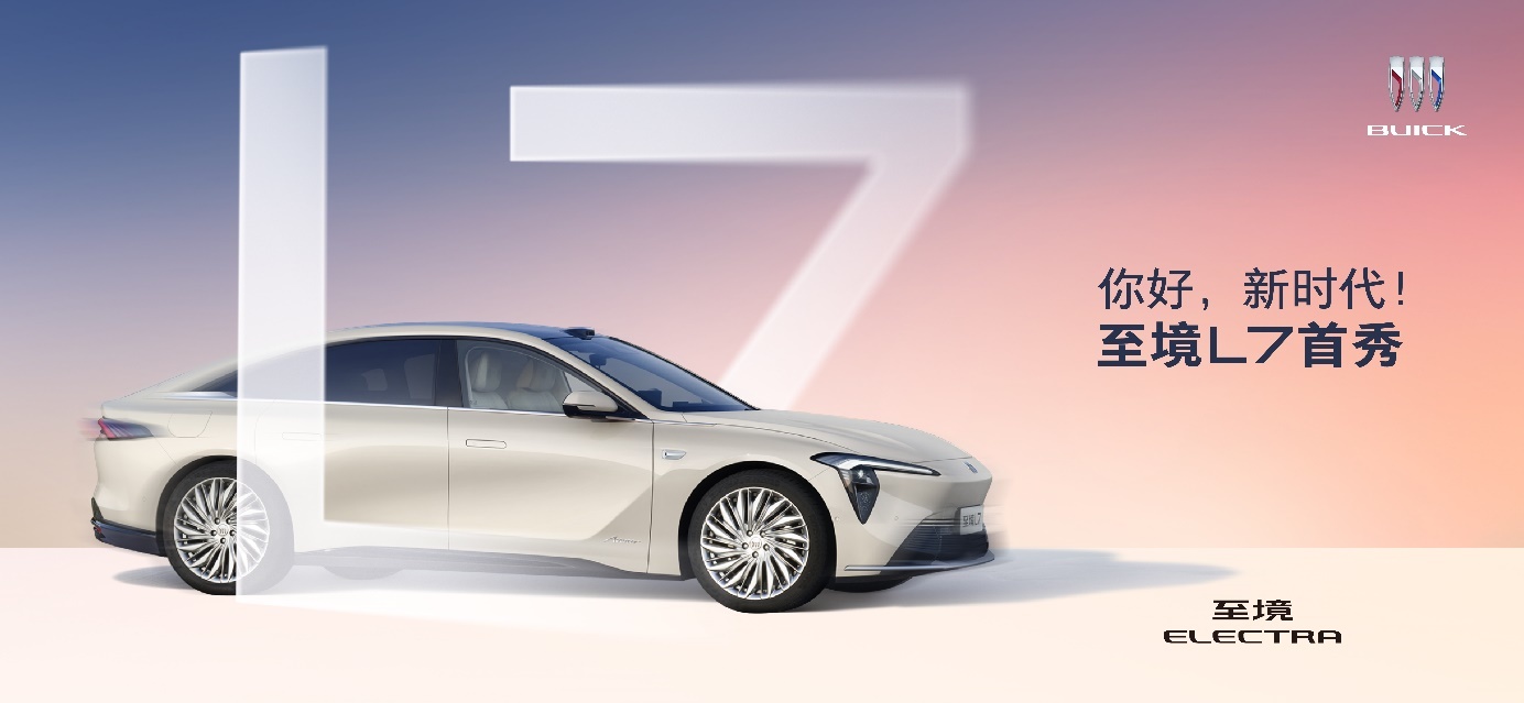 “增程豪华轿车新标杆”别克至境L7全国首秀_易车