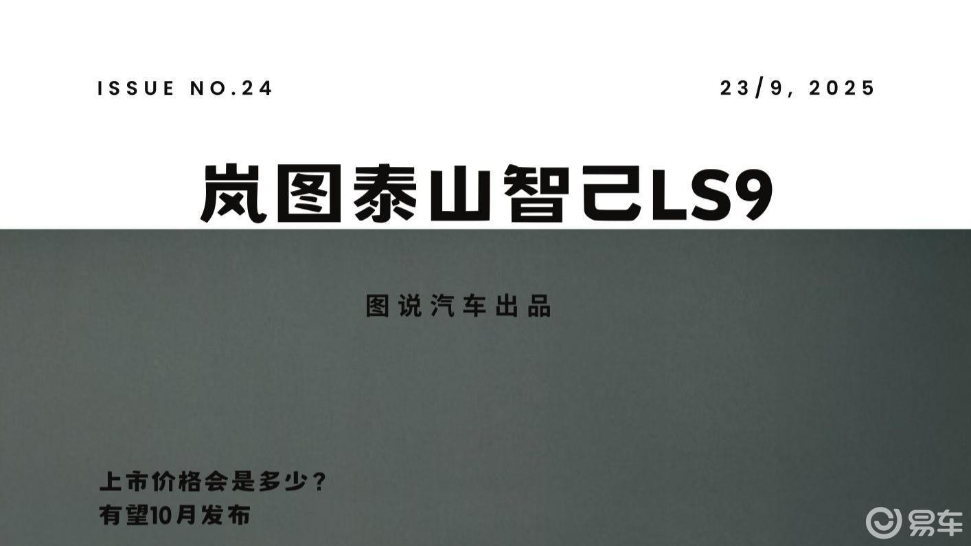 【智己LS9】智己汽车智己LS9报价,智己LS9图片_易车