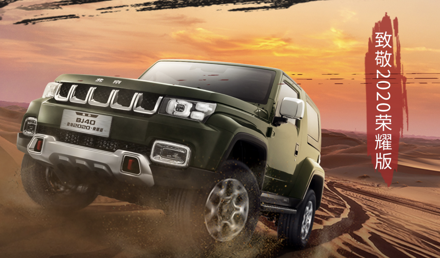 北京BJ40荣耀版上市 售价13.98-15.58万元_易车