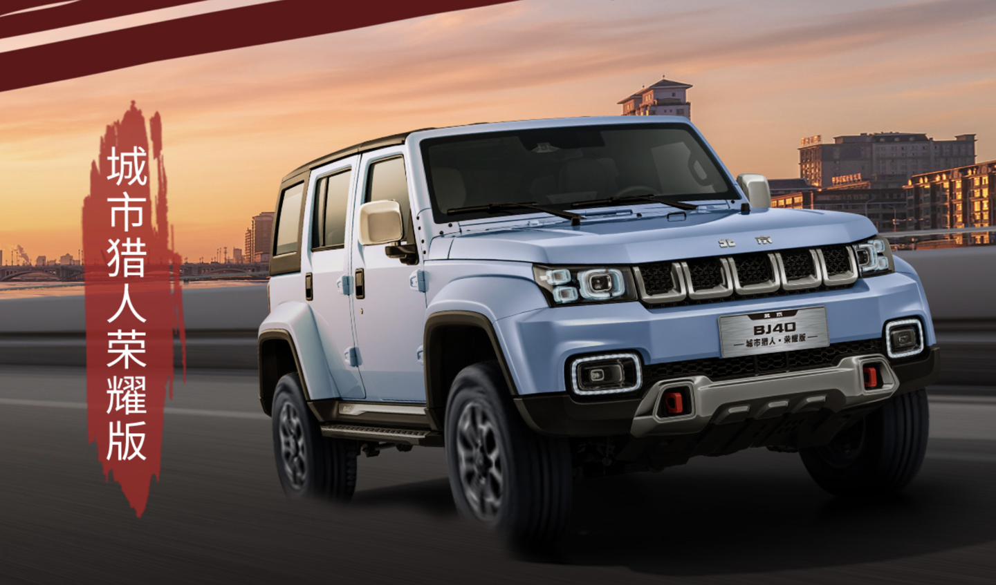 北京BJ40荣耀版上市 售价13.98-15.58万元_易车