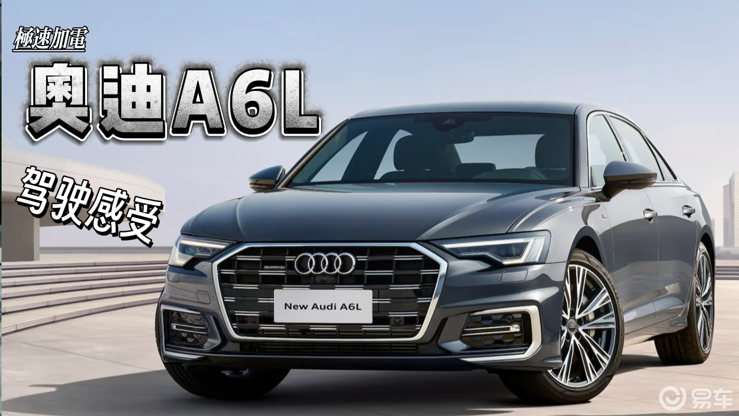 奥迪A6L-易车搜索