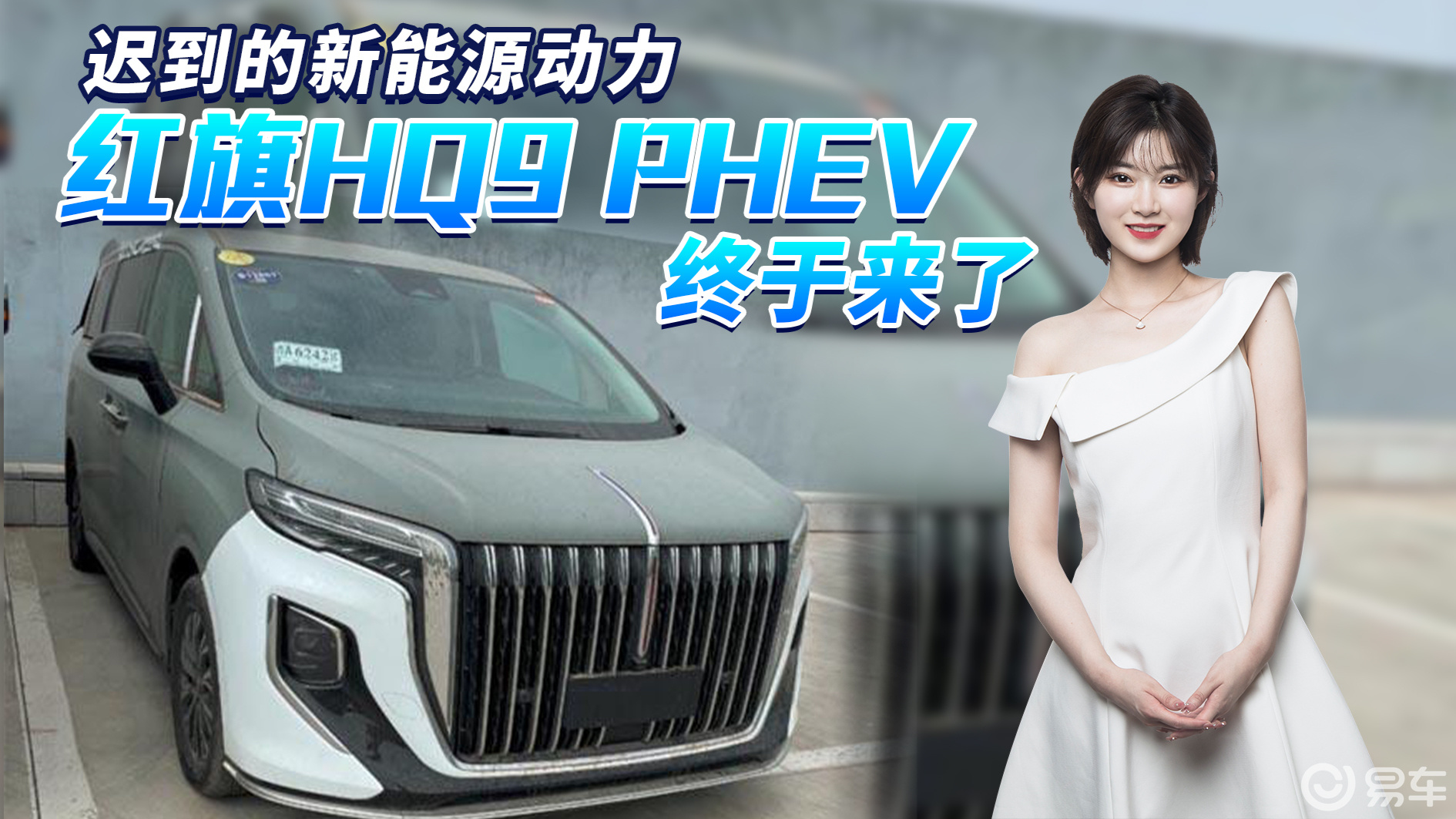 【红旗HQ9 PHEV】红旗HM9 插电混动报价,红旗HM9 插电混动图片_易车