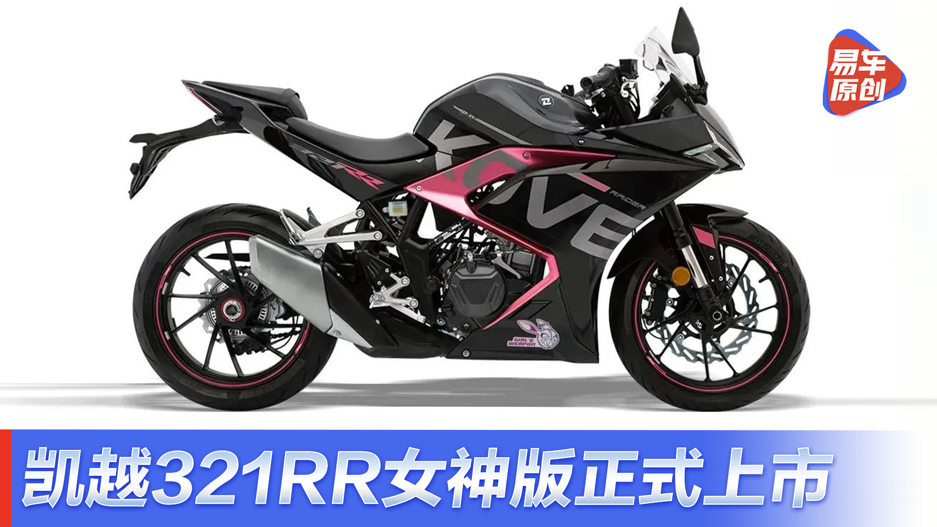 凯越321RR女神版上市 售价：2.698万元_易车