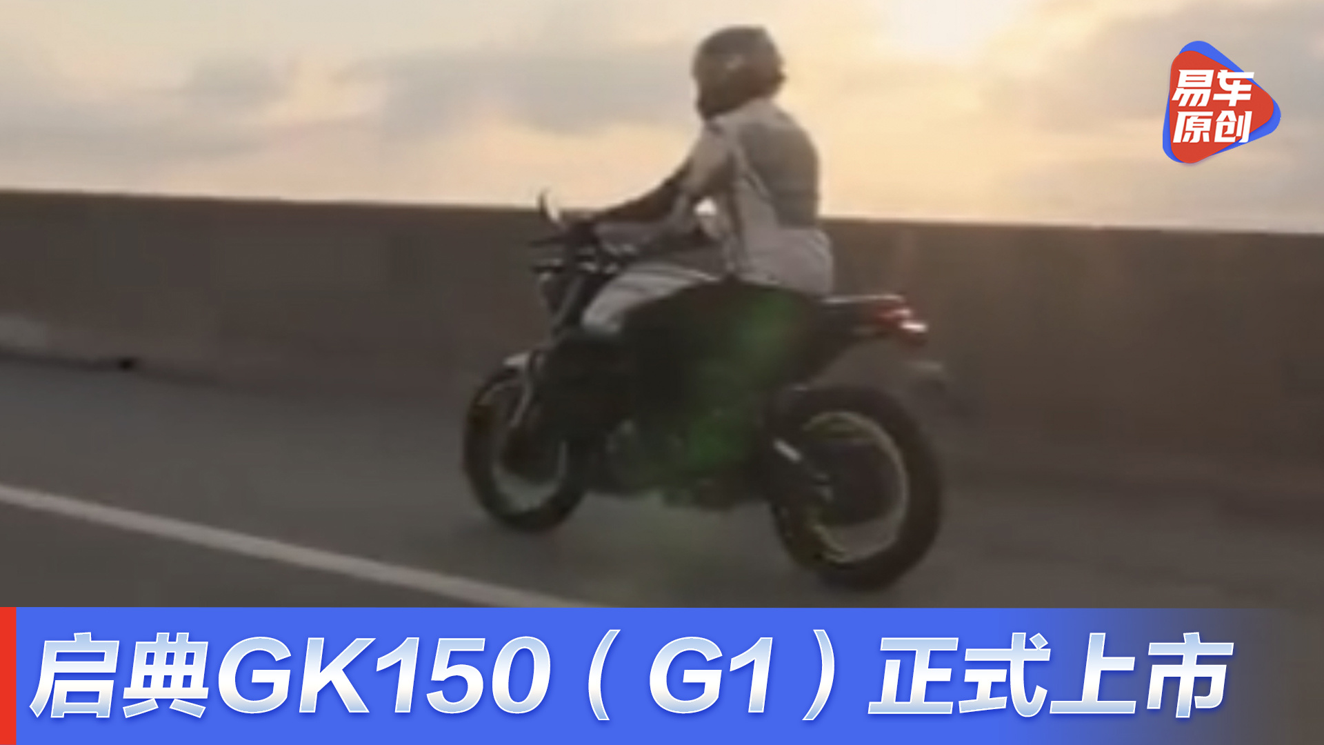 启典GK150正式上市 售价：1.48-1.58万元_易车