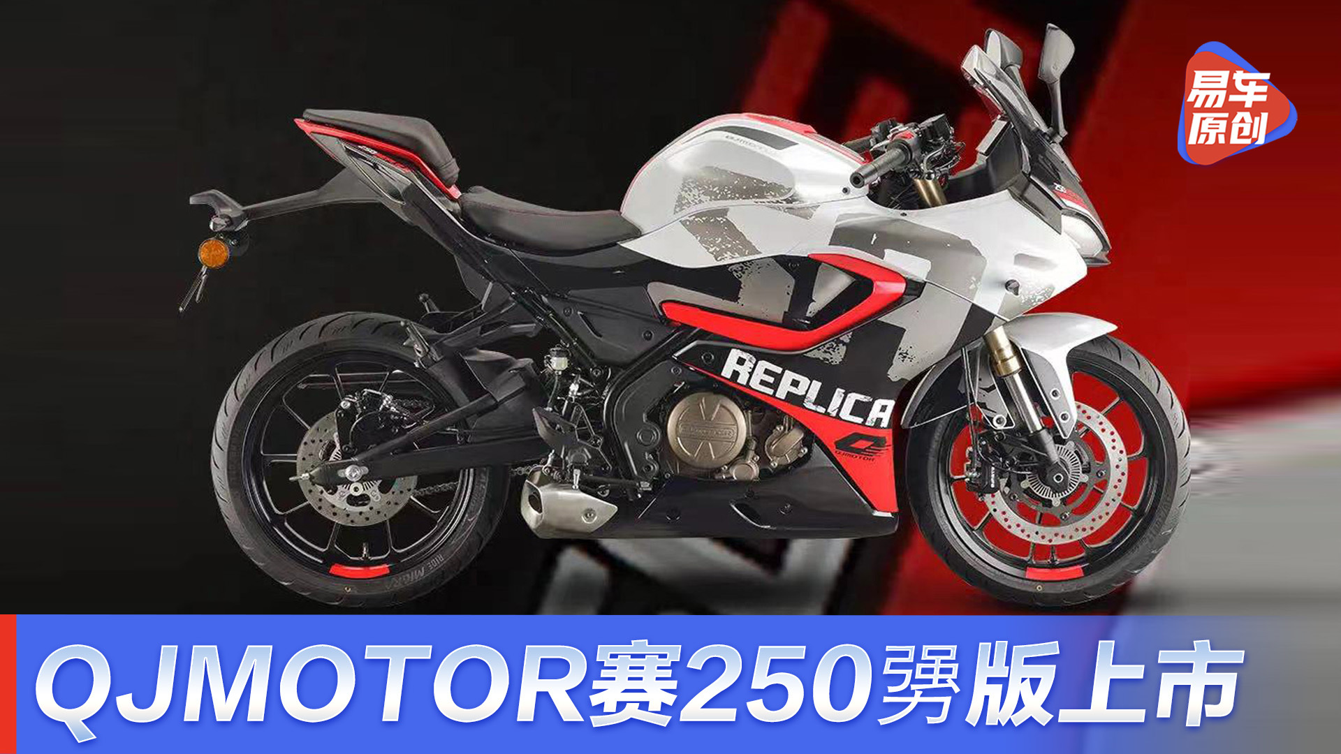QJMOTOR赛250勥版正式上市 售价1.8999万元_易车