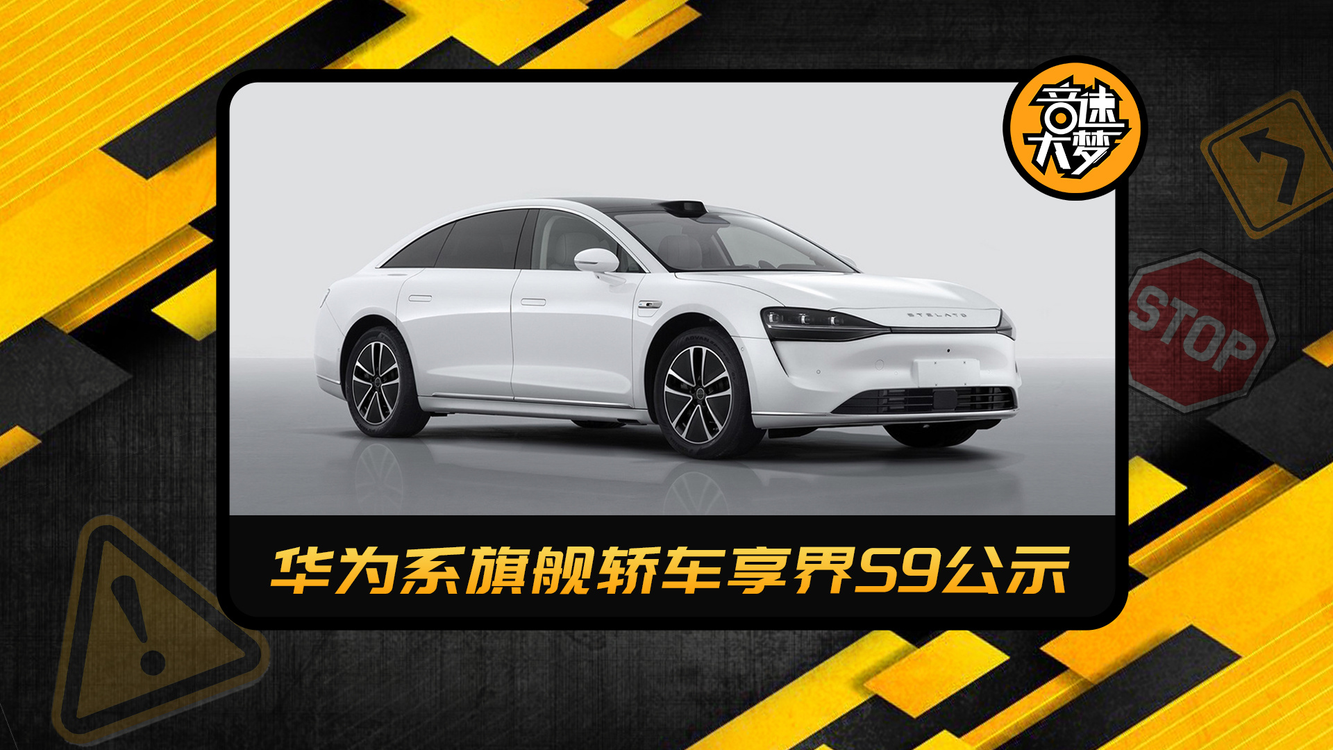 对标“56E”，华为旗舰轿车享界S9曝光，是欠打是挑事？_易车