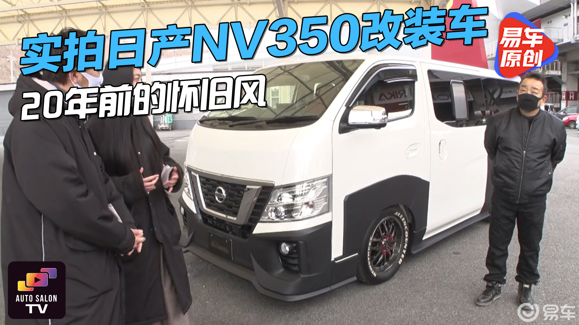 20年前的怀旧风 实拍日产NV350改装车