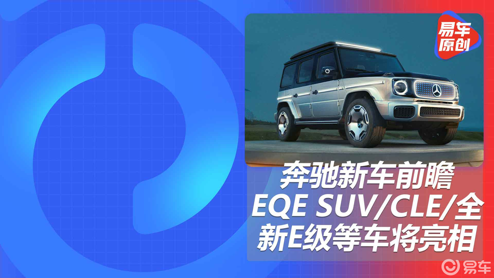 【奔驰EQG】最新梅赛德斯-EQ奔驰EQG报价_图片_参数_易车