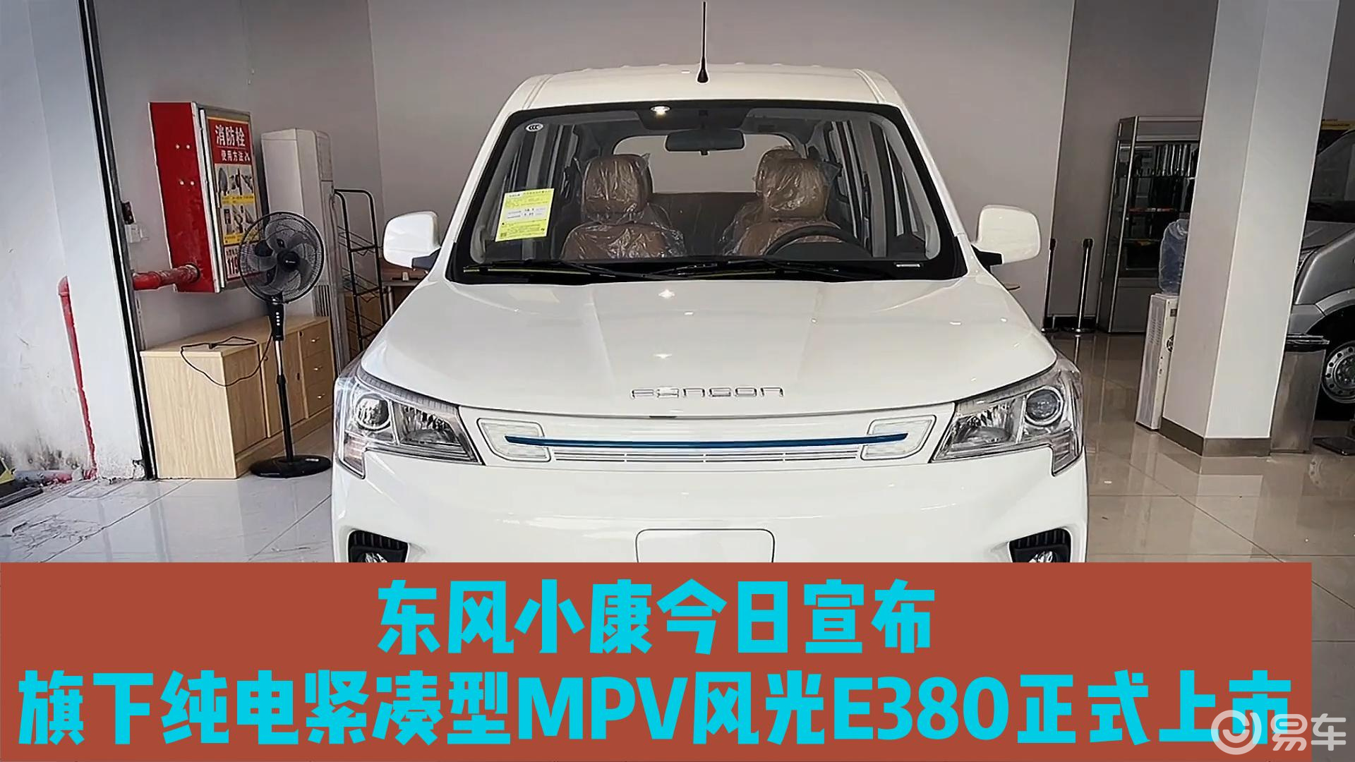 【风光E380】东风小康E380报价,东风小康E380图片_易车